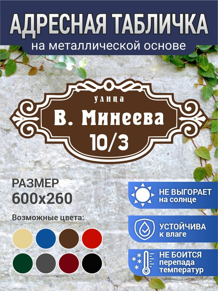 Адресная табличка на дом металлическая 60*26 см