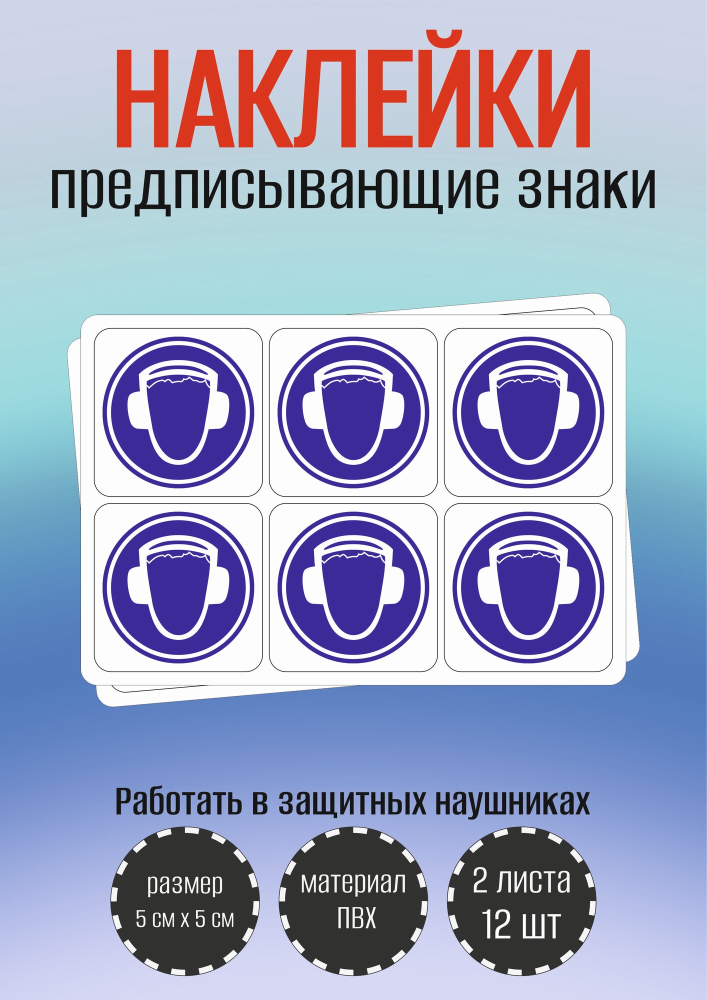 Наклейки RiForm, предписывающие, "Работать в защитных наушниках", самоклеящиеся, 50x50 мм
