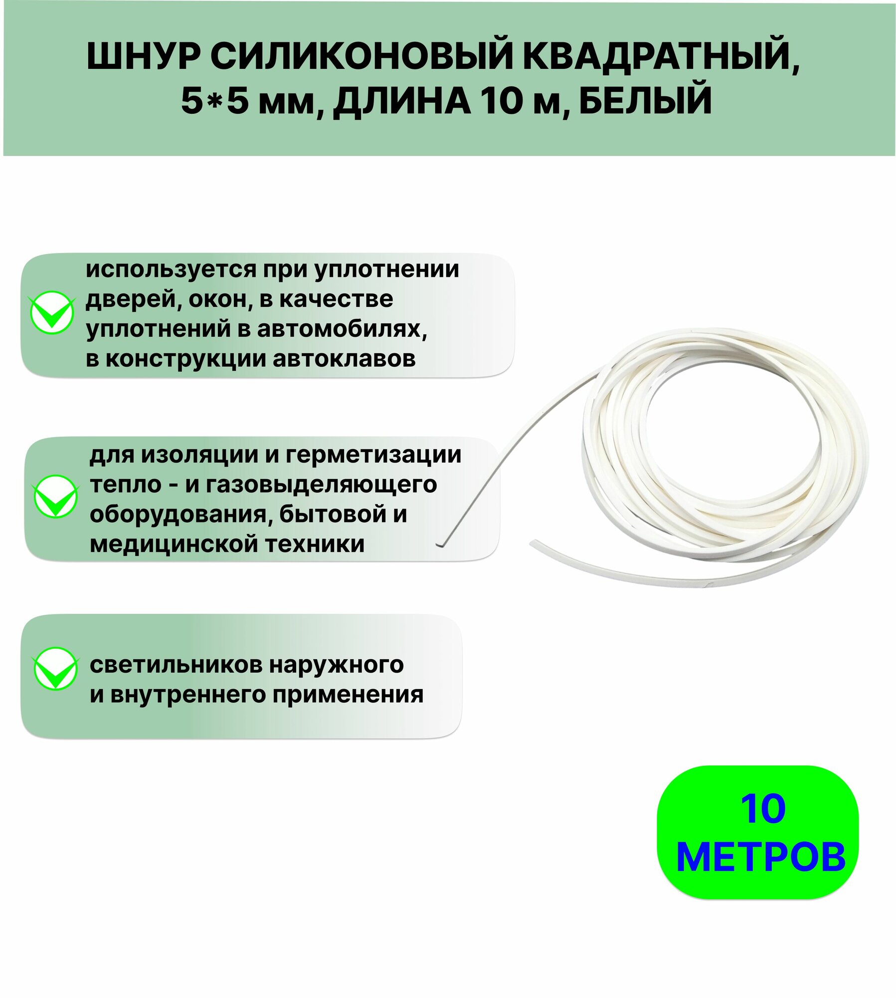 Шнур силиконовый квадратный 5х5мм длина 10 м