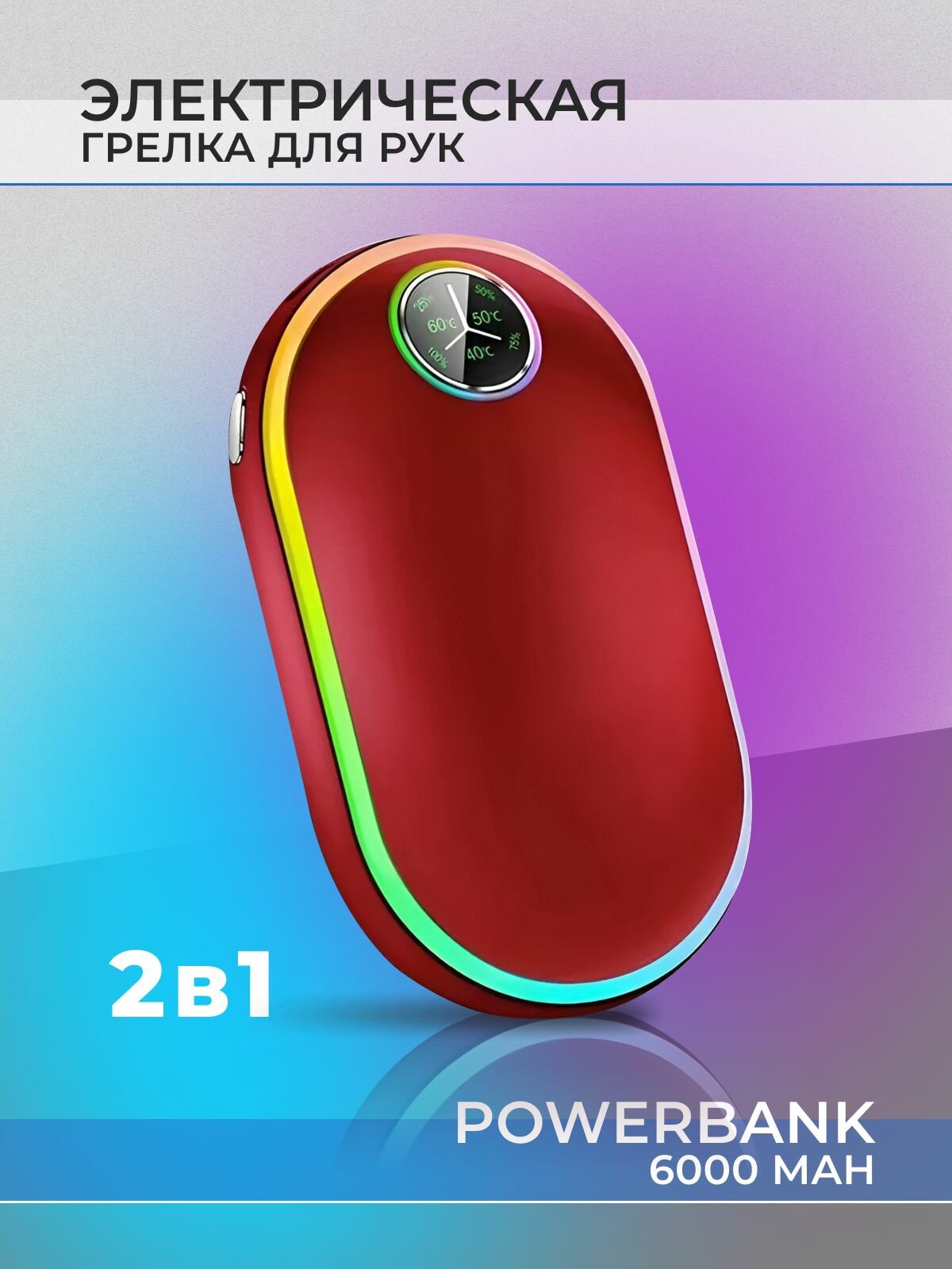 PowerBank для IPhone и Электрогрелка для Рук с Подсветкой: Идеальный Подарок!