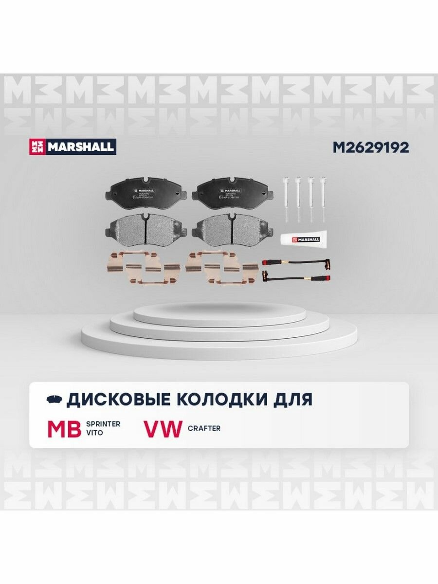 Тормозные колодки дисковые передние для а/м Mercedes-Benz Sprinter, Vito, Volkswagen Crafter, Marshall M2629192