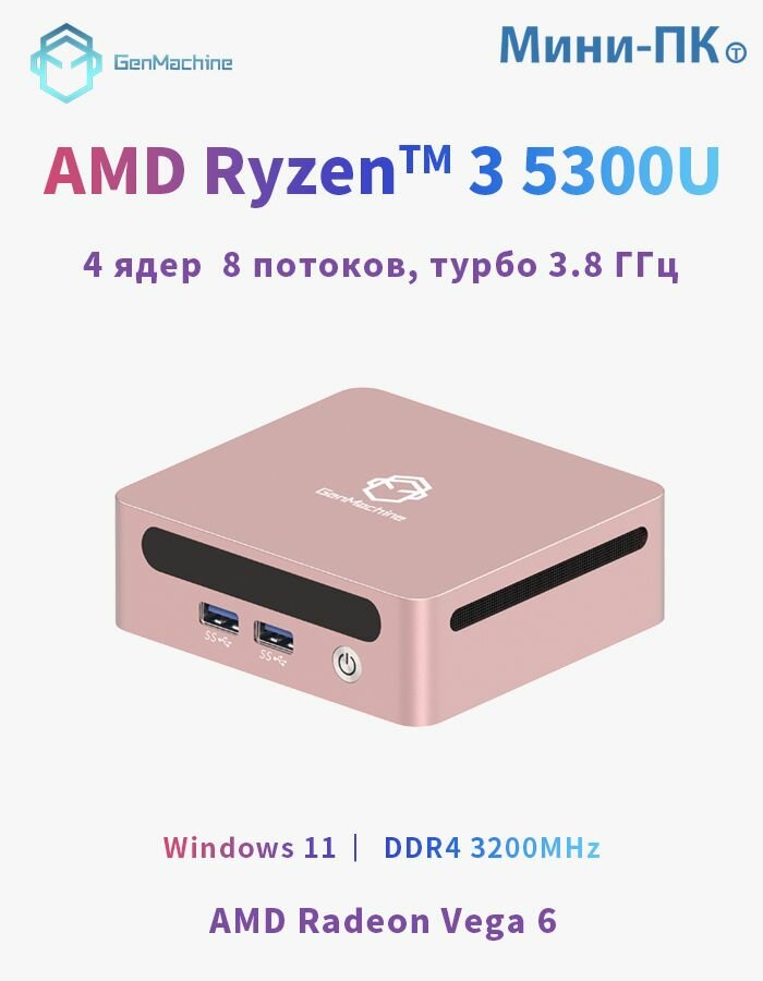 Мини - компьютер GenMachine Mini PC AMD R3-5300U Windows 11 Pro 2*DDR4 3200Mhz Business Office Design Computer 32G+1TB