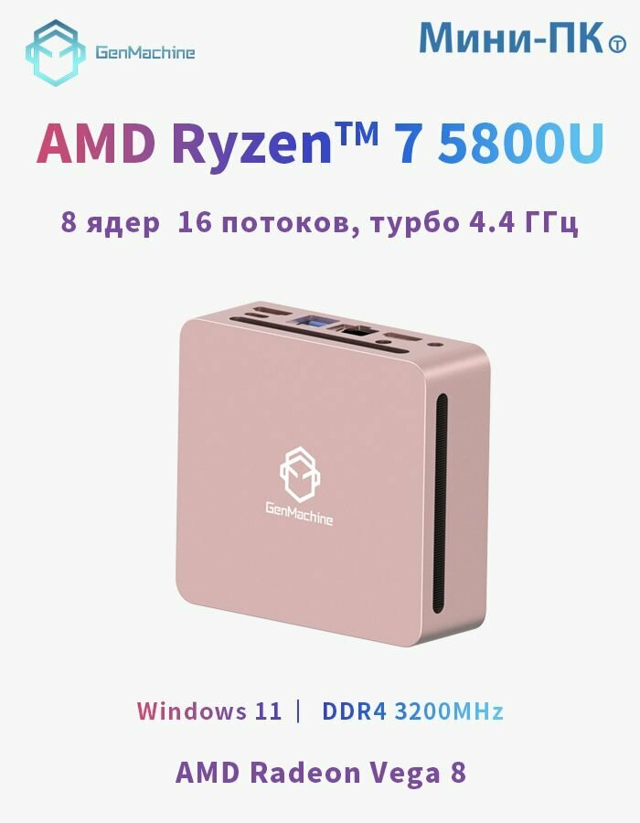 Мини - компьютер GenMachine Mini PC AMD R7-5800U Windows 11 Pro 2*DDR4 3200Mhz Business Office Design Computer 16G+256GB