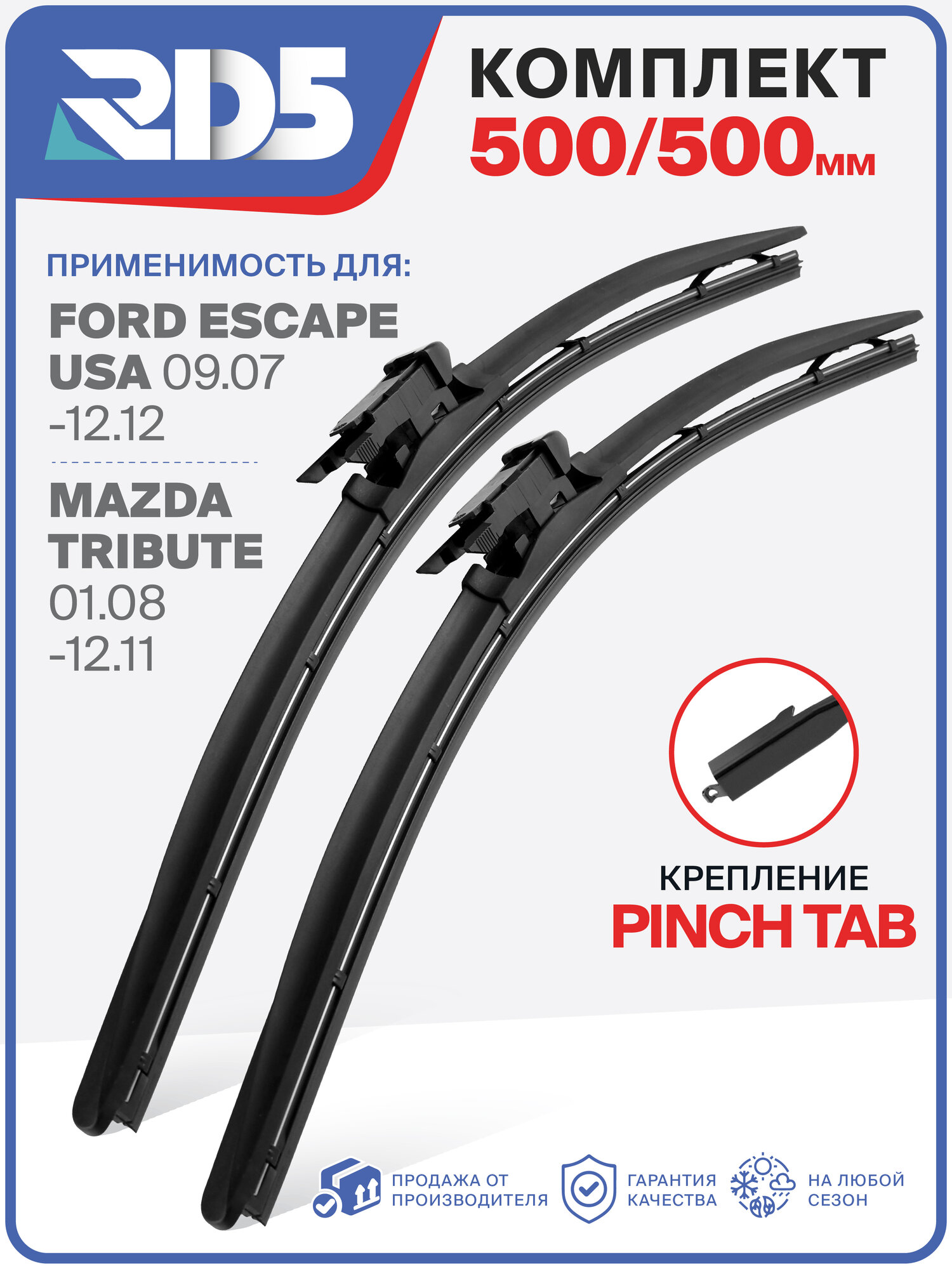 500 500 мм. Крепление Pinch Tab. Комплект бескаркасных щеток стеклоочистителя RD5 дворники на Ford Escape USA; Форд Эскайп ; Mazda Tribute; Мазда Трибут