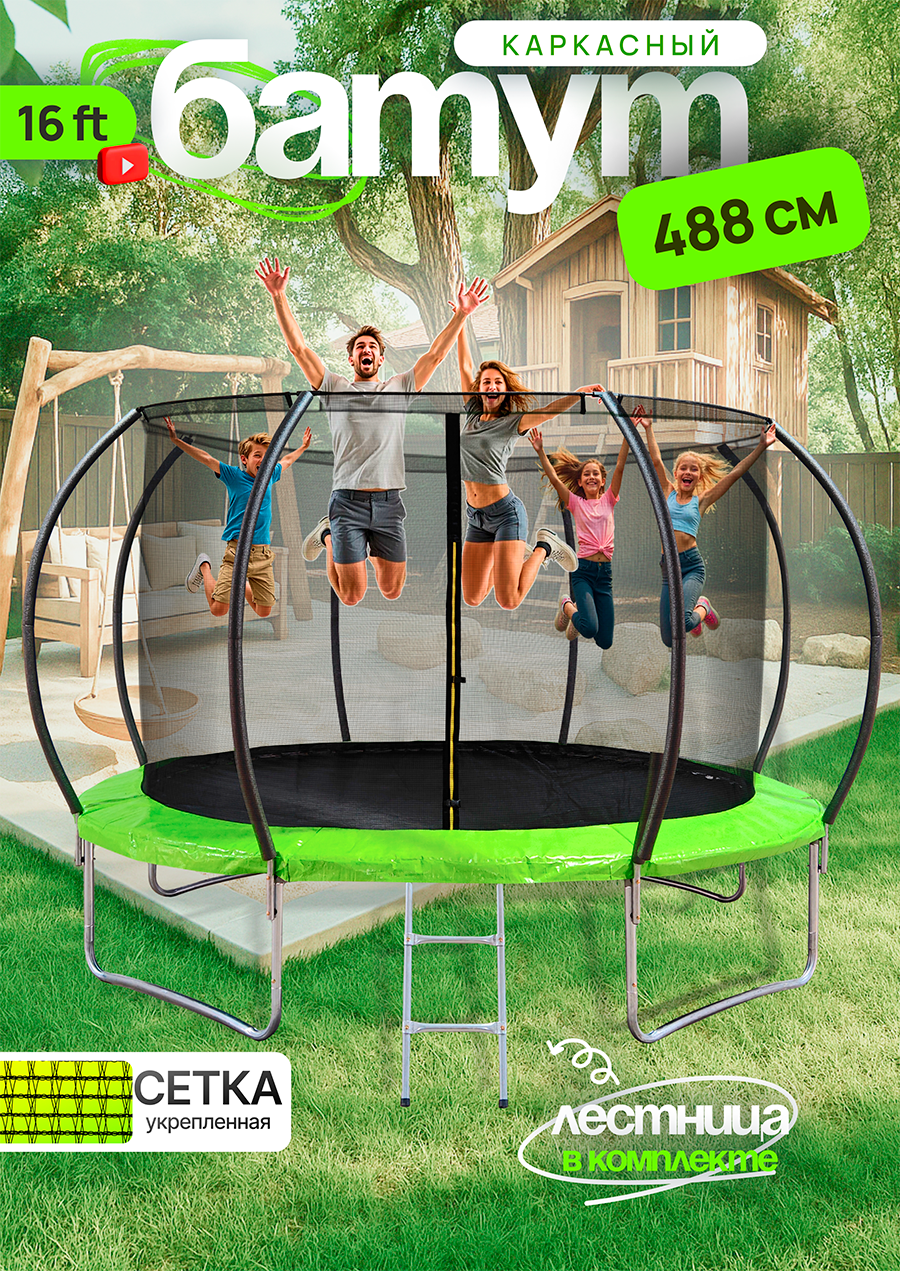 Батут каркасный детский с защитной сеткой уличный 16ft зеленый