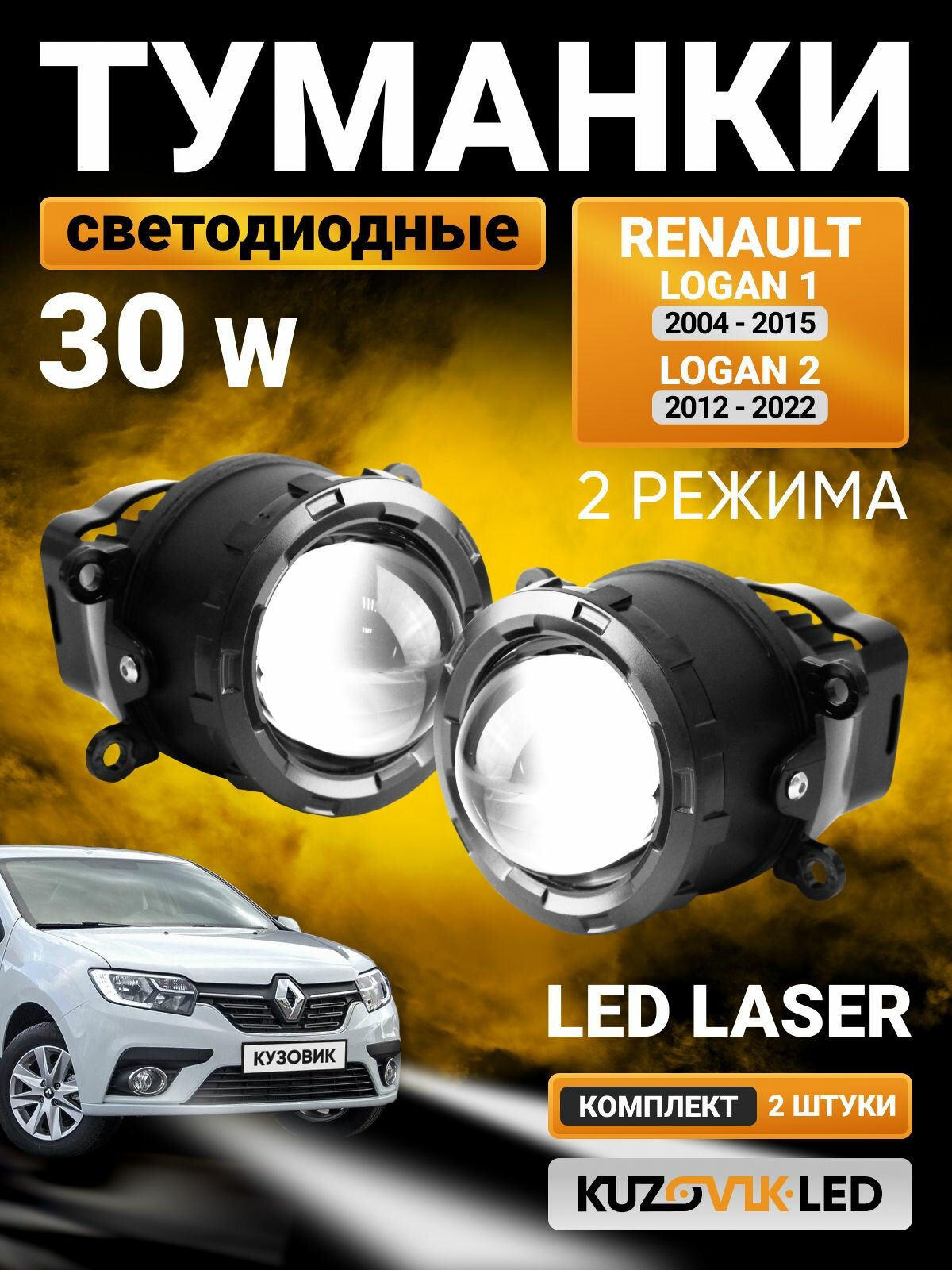 Противотуманные фары LASER 30W для Рено Логан 1 Renault Logan 1 (2004-2015) / Логан 2 Logan 2 (2012-2022) 2 режима ближний + дальний; с регулировкой ; ПТФ комплект 2 шт