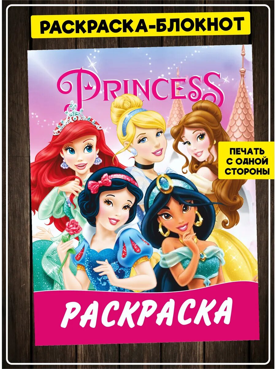 Раскраска для девочек и малышей антистресс "Дисней Принцессы". Разукрашка для взрослых и детей.