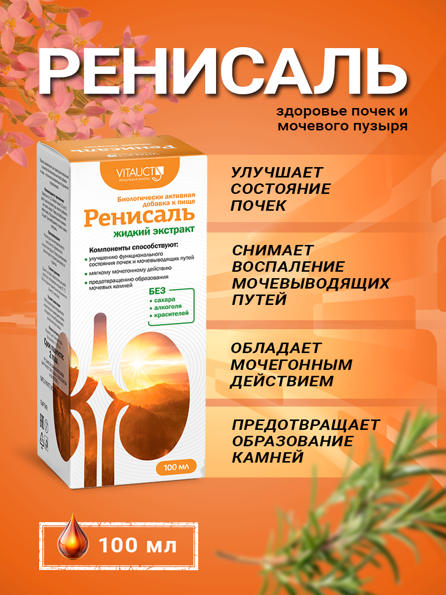 Ренисаль коллоидный раствор Витаукт 100 мл, Здоровье почек и мочевого пузыря