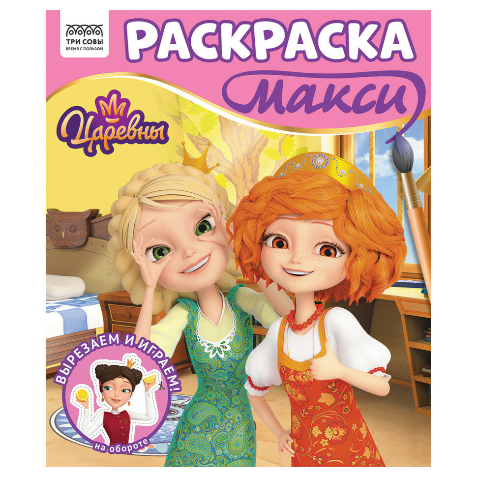 Раскраска-макси 240*285мм, 16 стр, ТРИ совы "Царевны", 376463