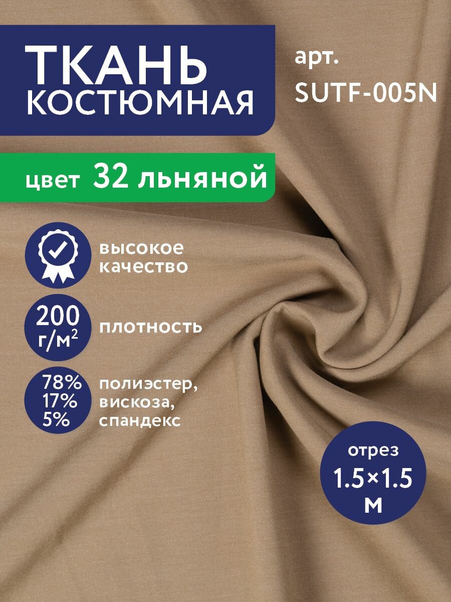 Ткань костюмная для шитья SUTF отрез 150х150 см "Gamma" SUTF-005N 32 льняной/linen