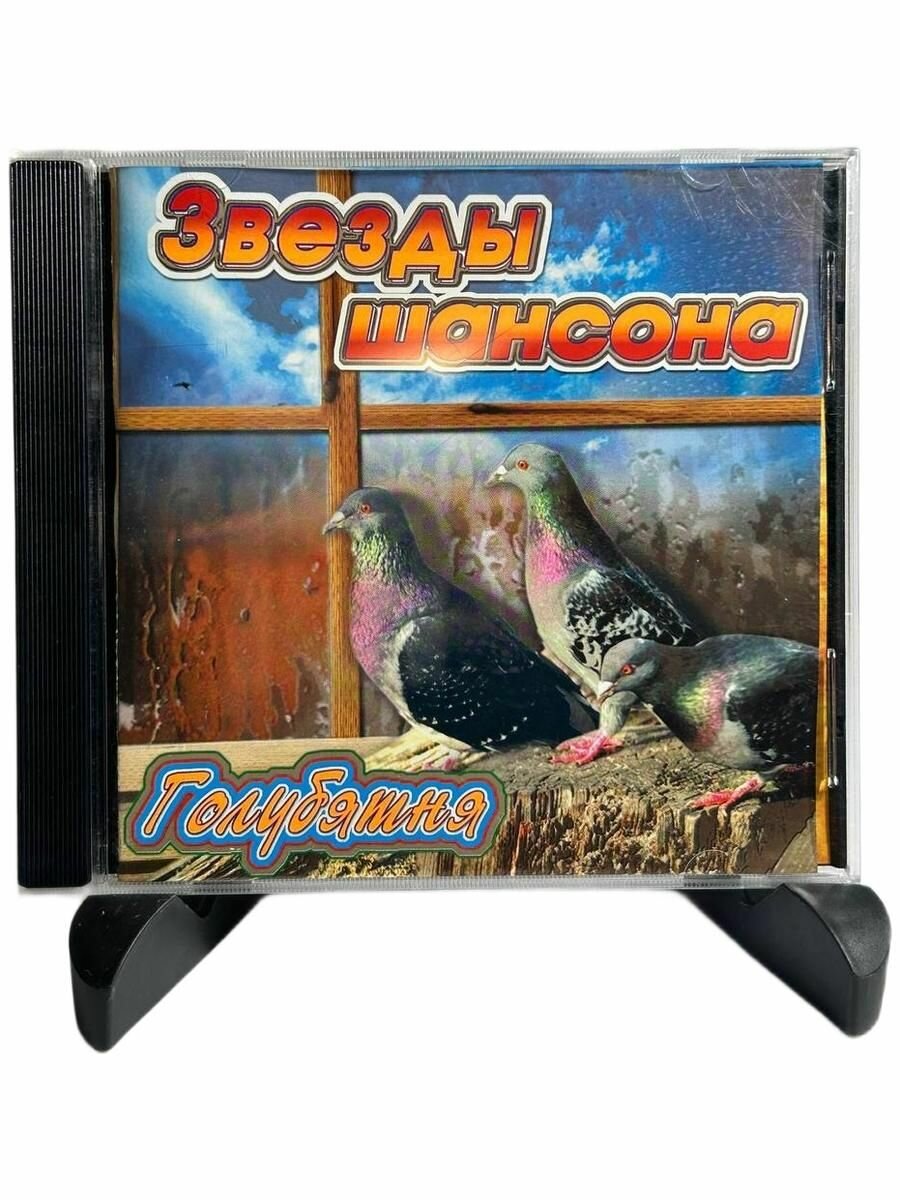 Various - Голубятня. Звезды шансона (1CD-Аудио, Россия)