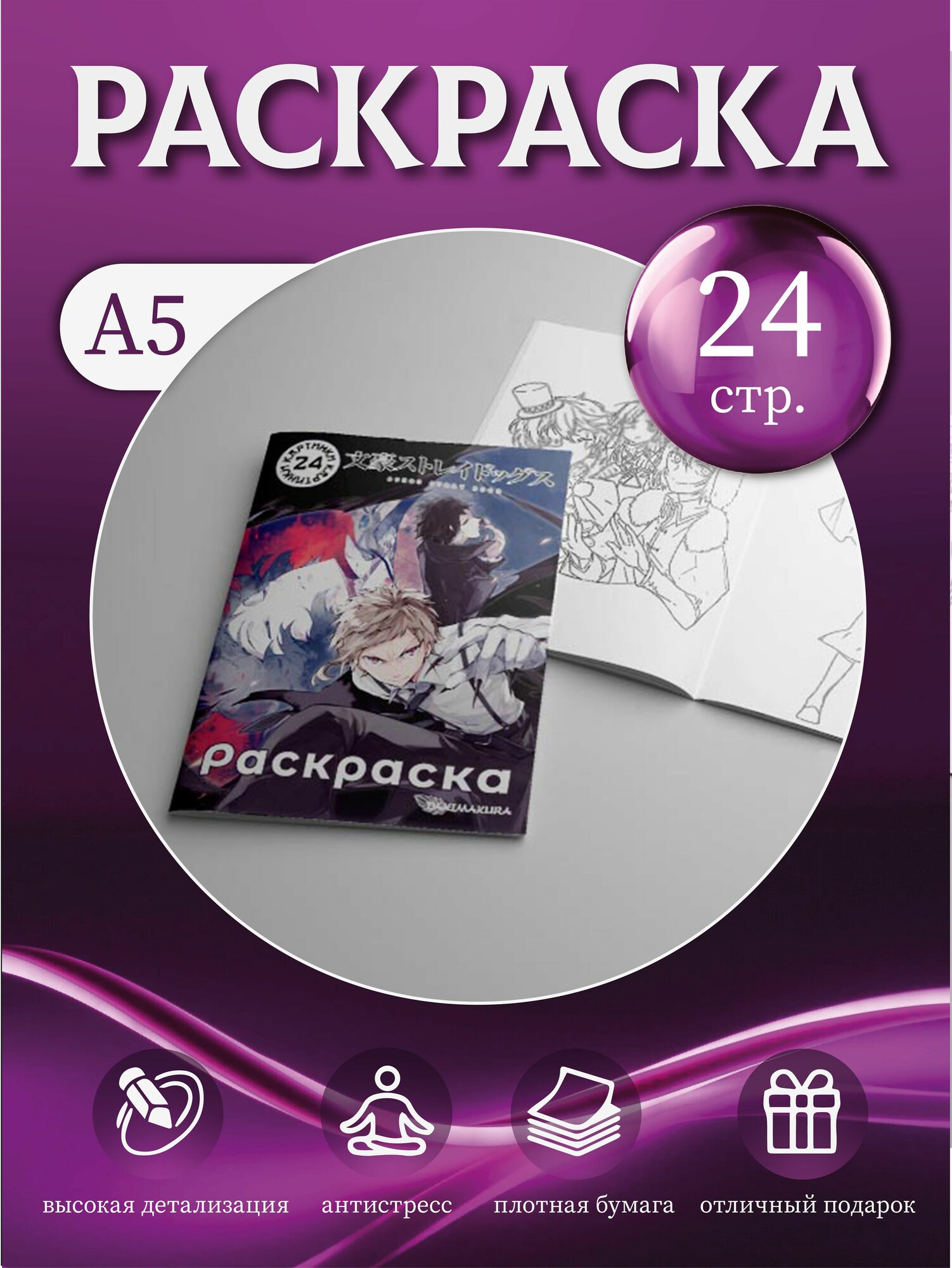 Раскраска по аниме Великий из бродячих псов размером A5 арт. rAS0020_A5