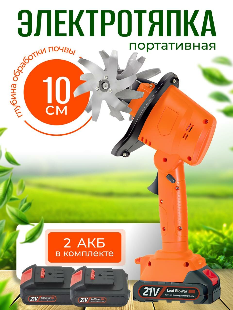 Аккумуляторная электротяпка / Микрокультиватор / Мотыга для обработки почвы, прополки растений