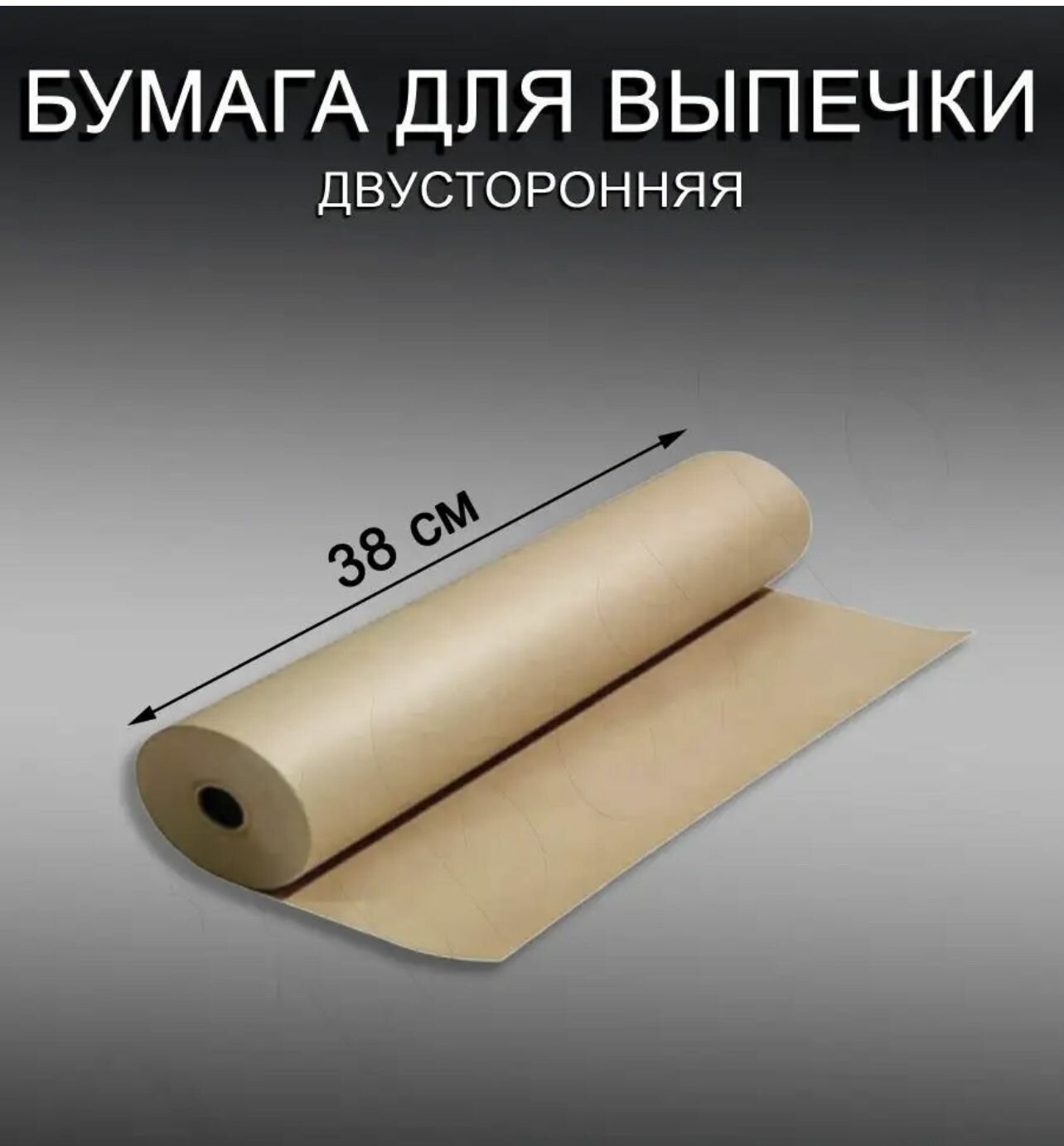 Силиконизированная бумага для выпечки 100м