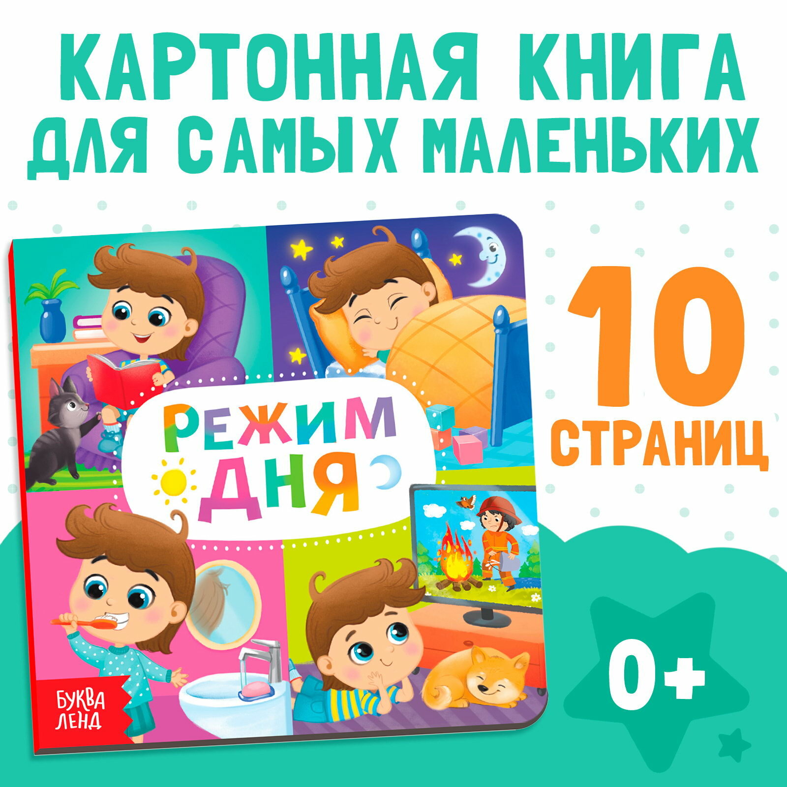 Картонная книга "Режим дня", 10 стр, возраст: детский, язык издания: русский