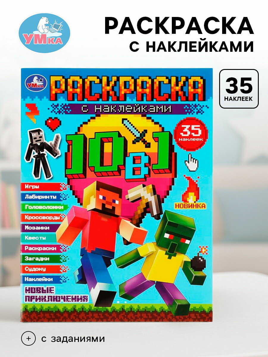 Раскраска с наклейками "Майнкрафт. Новые приключения", возраст: детский