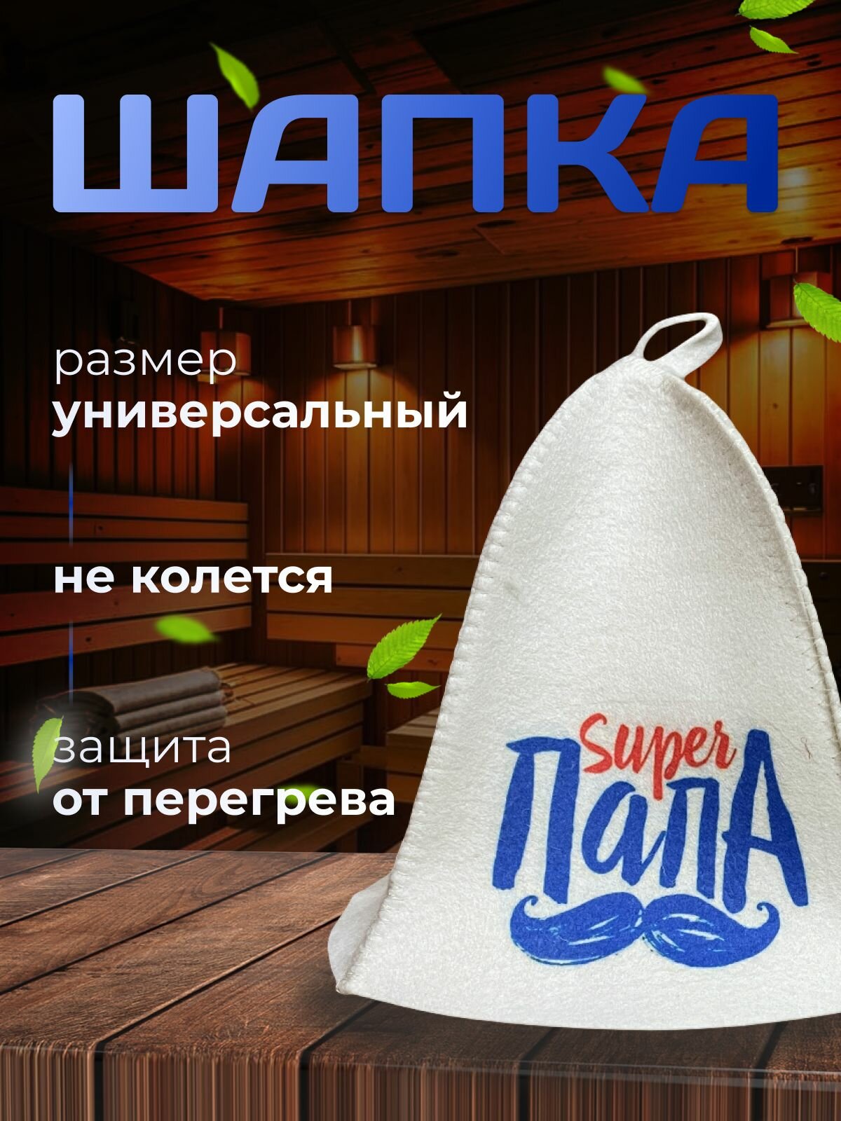 Шапка банная с рисунком "Папа" / Шапка для бани и сауны