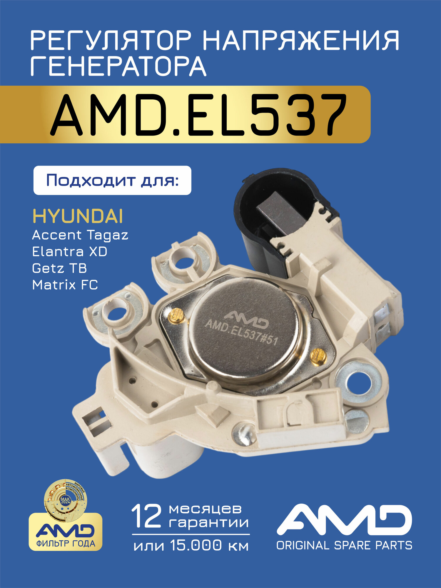 Регулятор напряжения генератора 37370-22650 AMD. EL537 для HYUNDAI Accent Tagaz Elantra XD -2006 Getz TB Matrix FC