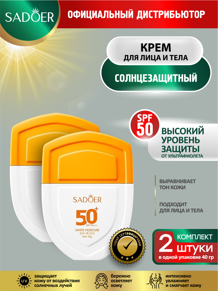 Осветляющий и увлажняющий солнцезащитный крем для лица и тела Sadoer SPF50+ PA+++ х 2 шт.