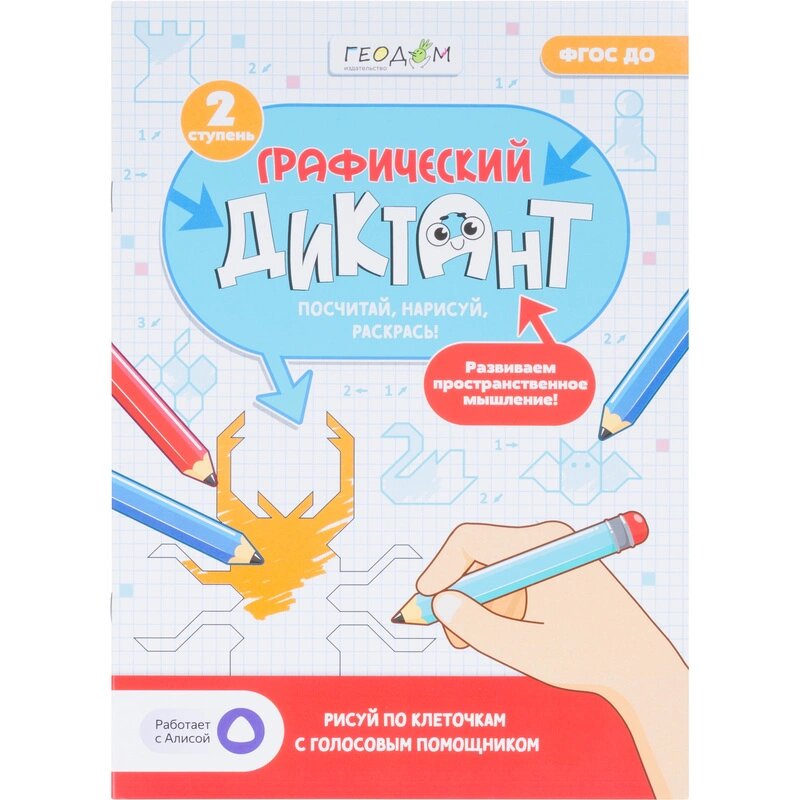 Тетрадь рабочая Граф. диктант с голос. Помощ.2ступ. Серия Учимся весело28стр