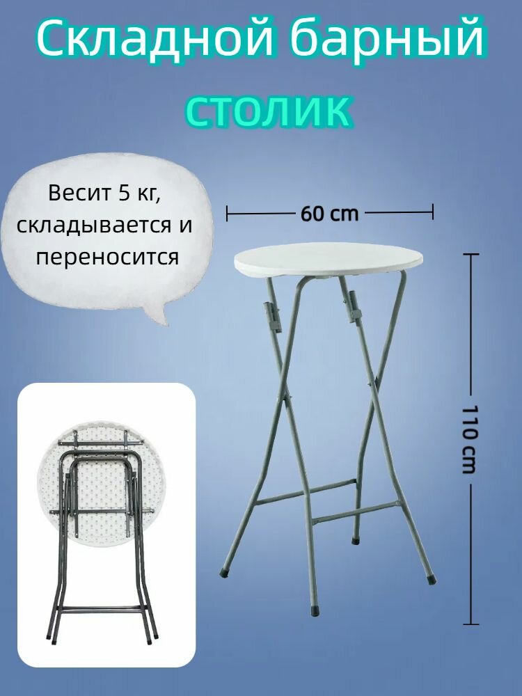 Складной высокий барный стол без сборки, круглый 60 см, для улицы и дома