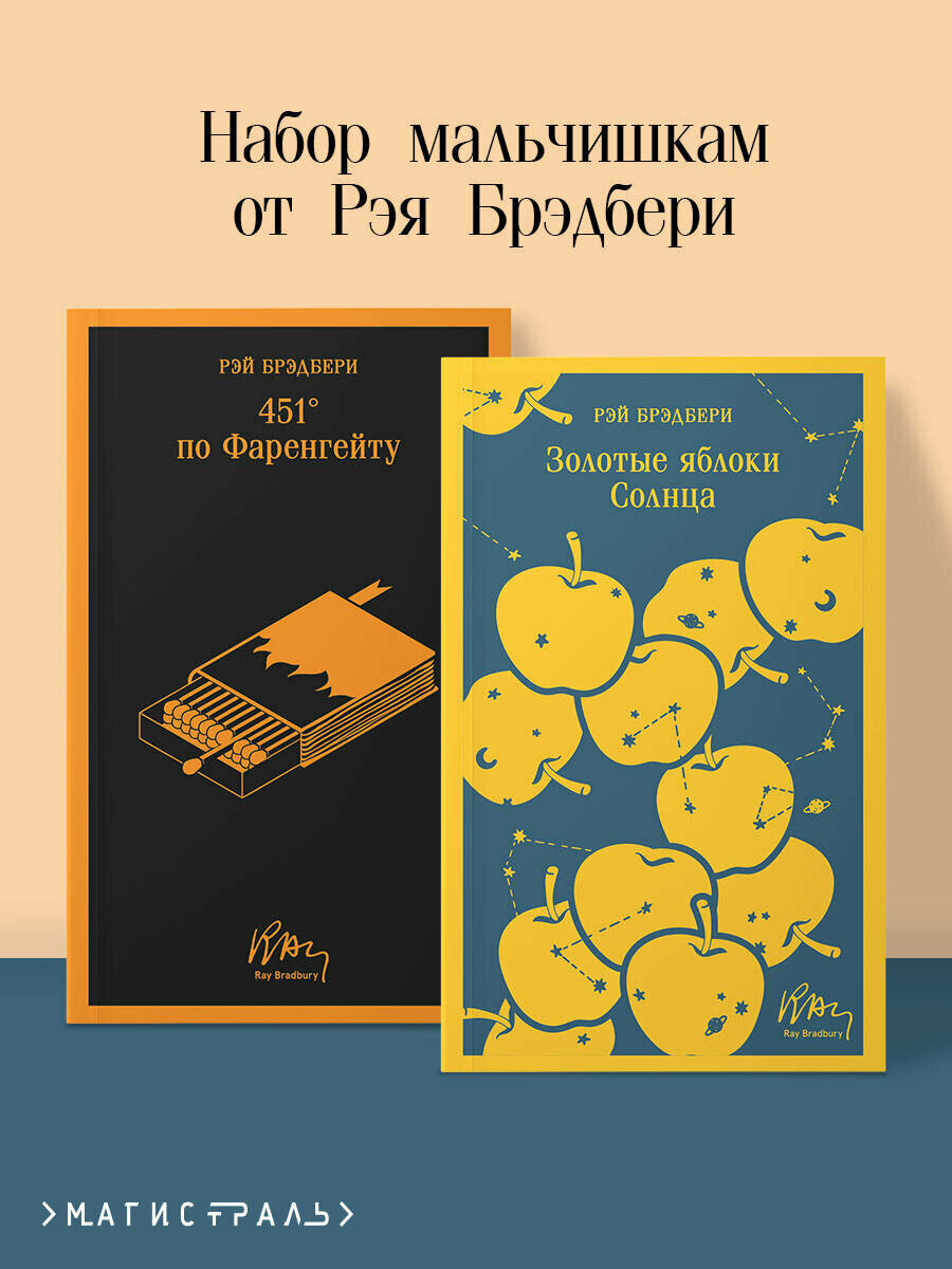 Брэдбери Р. Набор мальчишкам от Рэя Брэдбери (из 2 книг: "451' по Фаренгейту" и "Золотые яблоки солнца")
