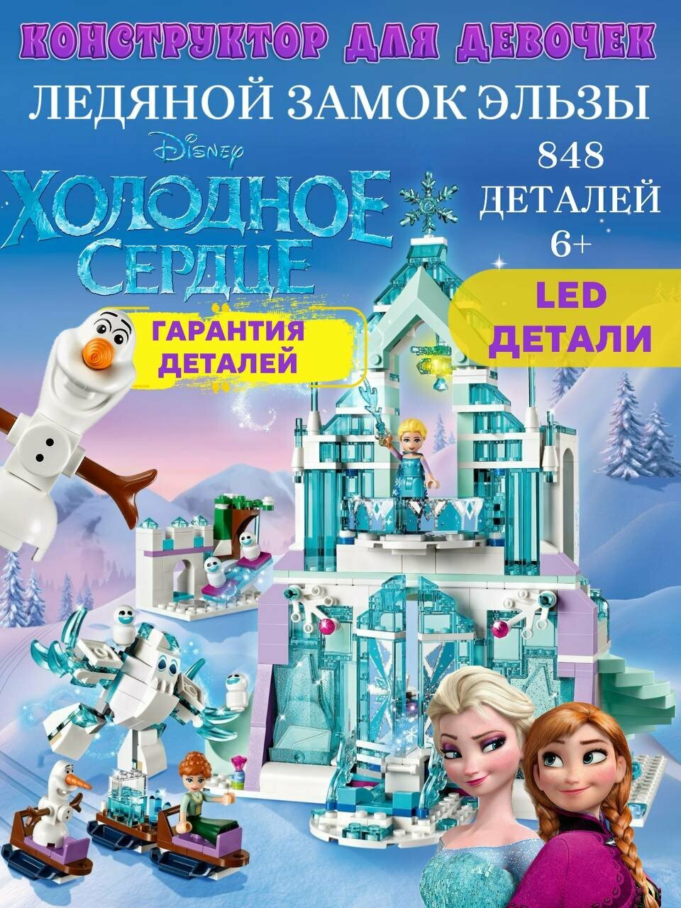 Конструктор Холодное сердце Замок Эльзы, 848 деталей LED-подсветка, фигурки Эльзы, Анны и Олафа