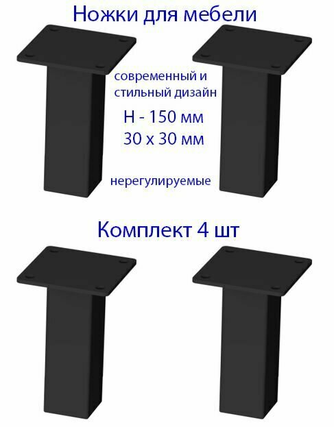 Ножки, опоры для мебели нерегулируемые (4 штуки) Н-150мм, квадратные 30х30мм цвет: черный. Для дивана, кровати, кресла, комода, шкафа, пуфика
