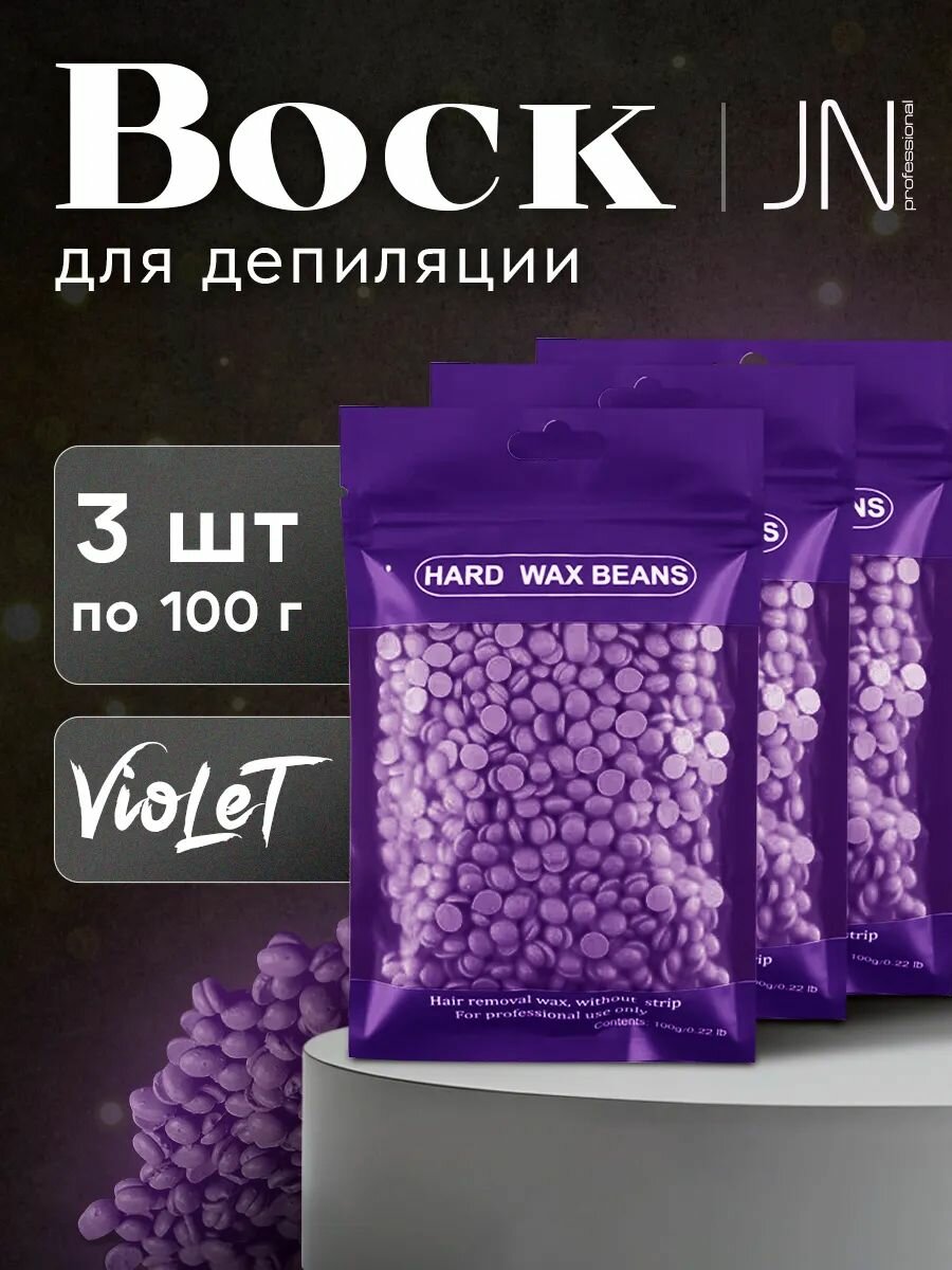 Воск для депиляции пленочный JessNail Professional в гранулах 300г Фиолетовый