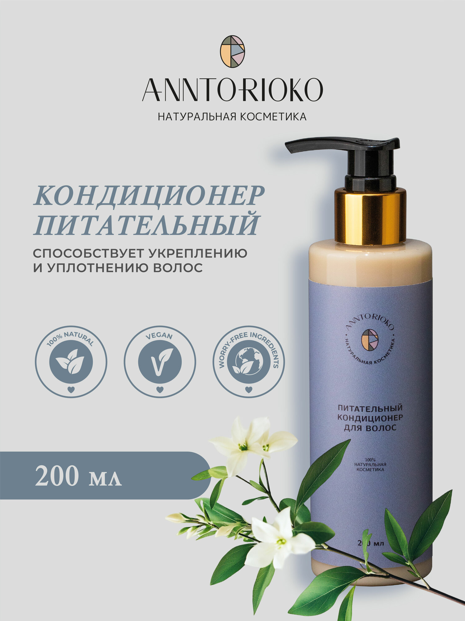 Питательный кондиционер ANNTORIOKO, для тонких и поврежденных волос, без силиконов, 200 мл