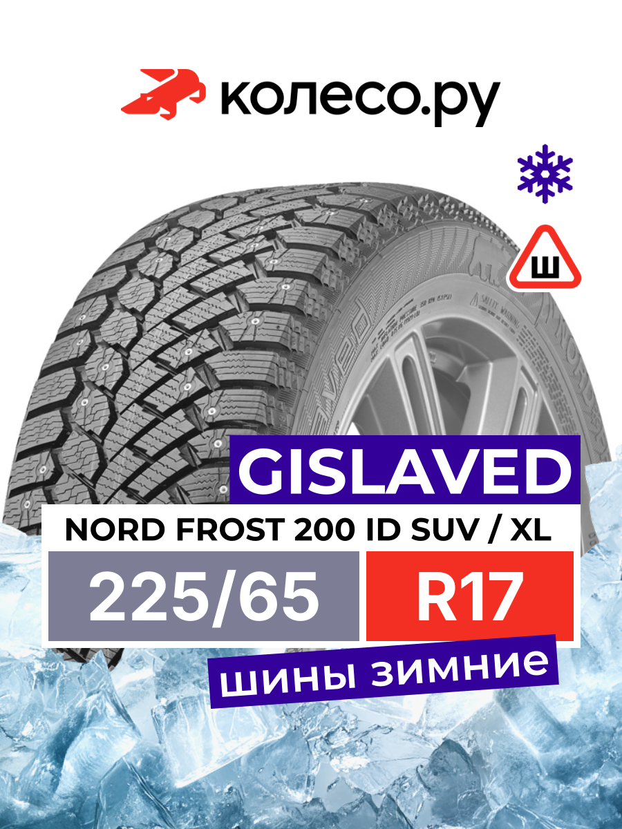 Шины зимние Гиславед NORD FROST 200 ID SUV 225/65 R17 106T XL шипованная зимняя резина