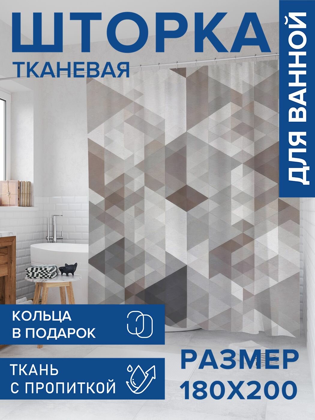 Штора для ванной тканевая 180х200, занавеска водонепроницаемая "Кубическая сетка", JoyArty