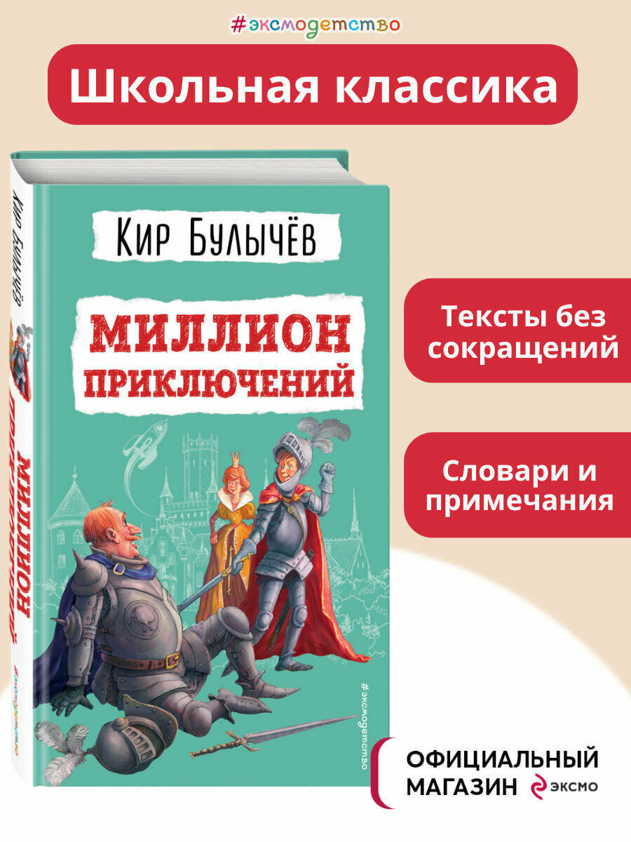 Булычев К. Миллион приключений (ил. Е. Мигунова)
