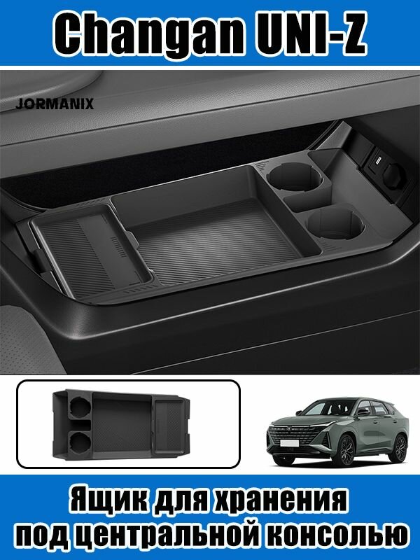 Changan UNI-Z Ящик для хранения под центральной консолью , Changan UNI-Z аксессуары