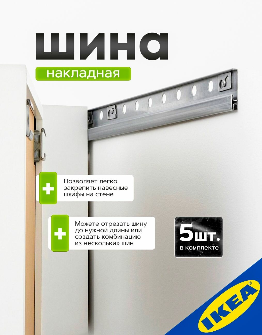 Накладная шина для навесных шкафов 200 см, оцинковка 5 шт IKEA METOD метод