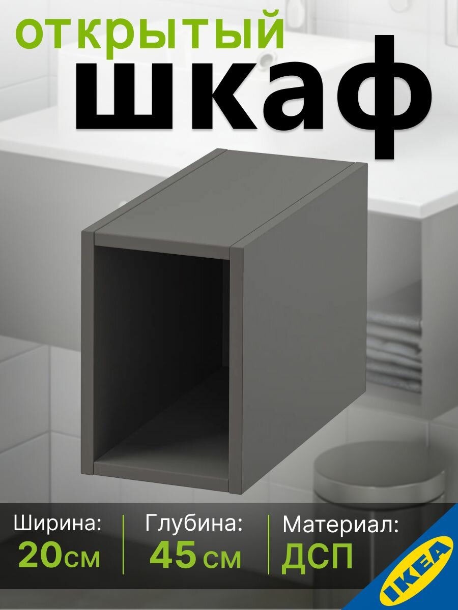 Открытый шкаф, 20x45x29 см, Гилльбурен темно-серый IKEA GODMORGON