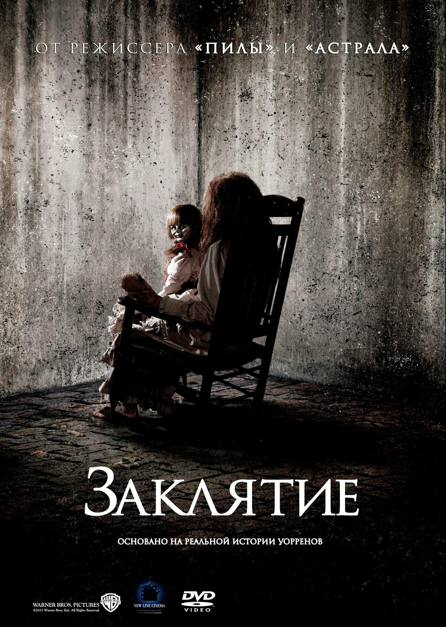 Заклятие (США, 2013) DVD перевод профессиональный (дублированный)