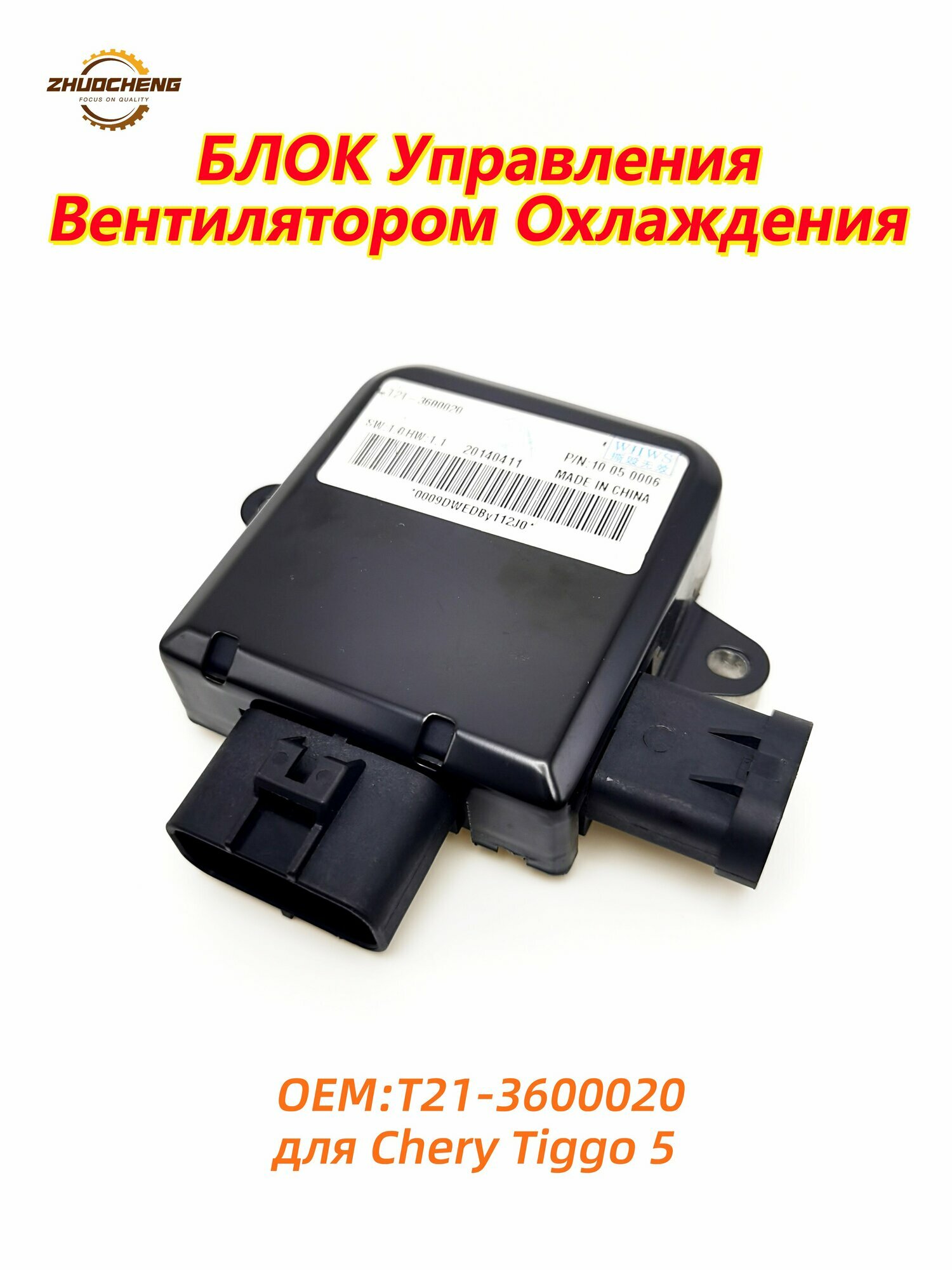 Блок Управления Вентилятором Охлаждения T21-3600020 для Chery Tiggo 5