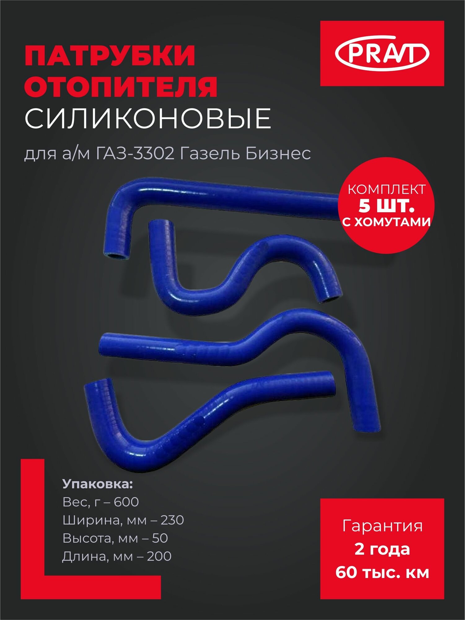 Патрубки отопителя силиконовые Газ-3302 Бизнес (комплект 5 шт с хомутами) PR.42164-8101200 Pravt