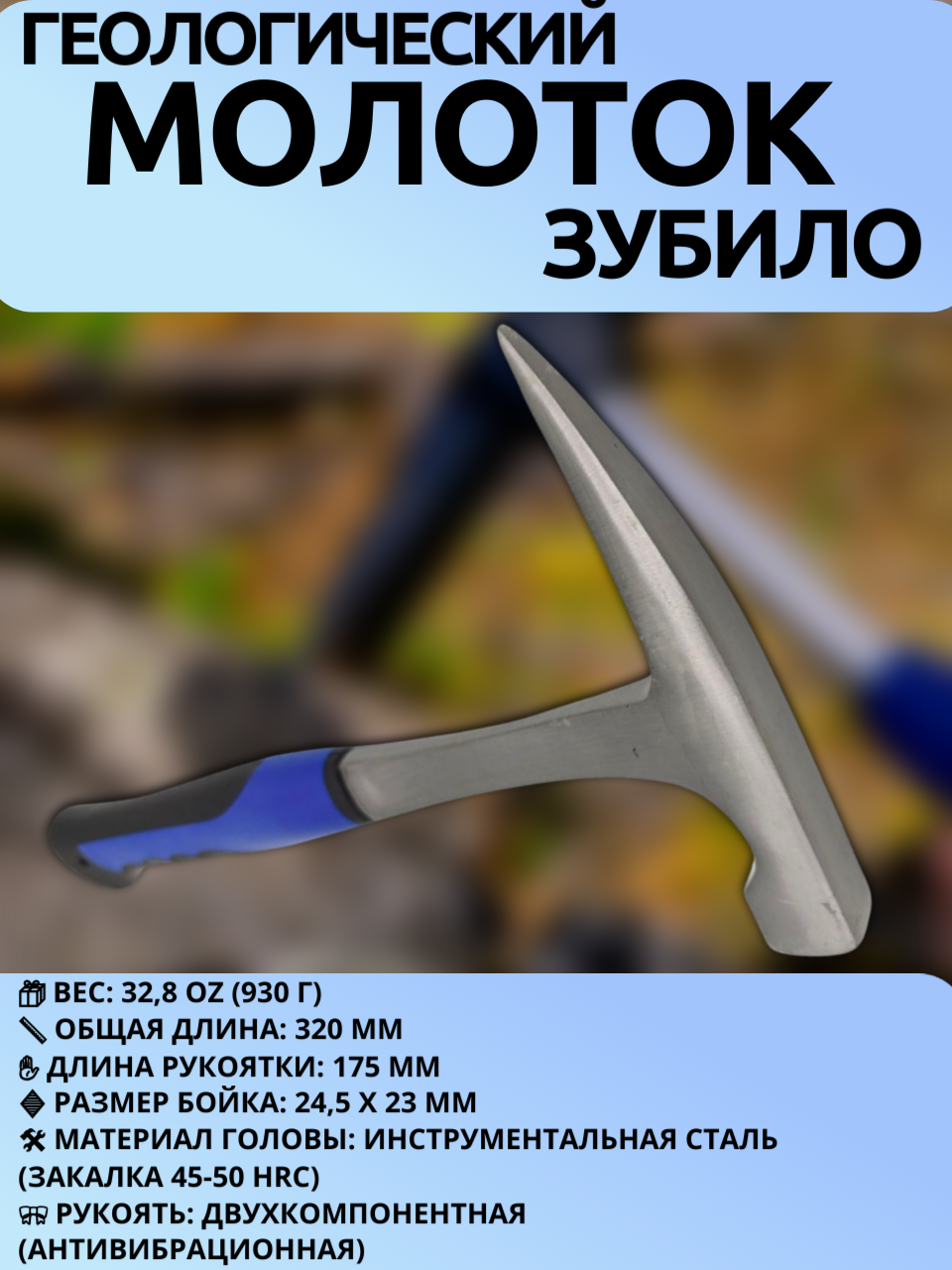 Геологический молоток-зубило цельнометаллический кованый, 930г , двухкомпонентная антивибрационная рукоять 17,5 см
