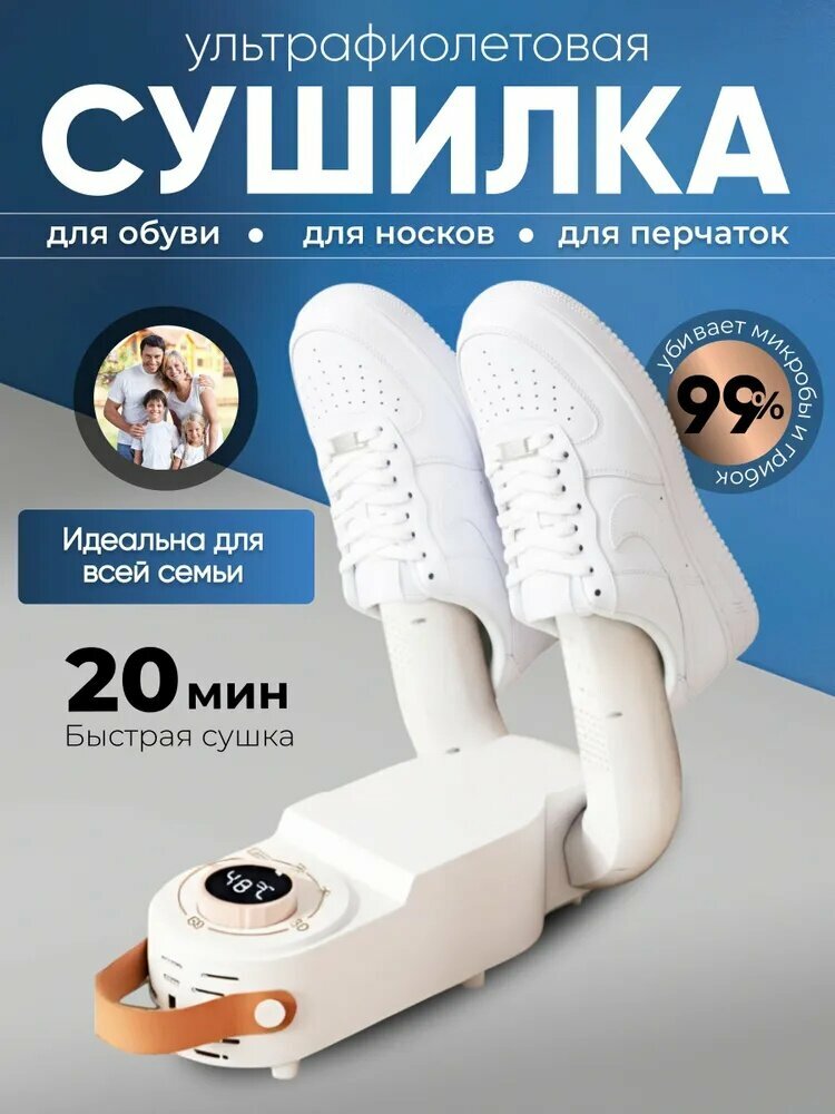 Сушилка для обуви/ электрическая/ ультрафиолетовая/Сушка для обуви