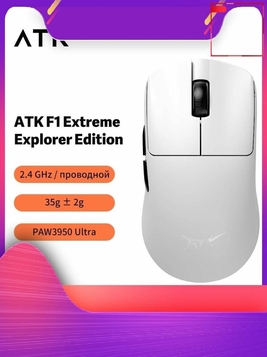 Игровая мышь ATK F1 Extreme Explorer Edition: Ультралёгкий беспроводной дизайн (35 г), сенсор PAW3950 Ultra, 8K опрос, двойное подключение (2.4GHz/проводное)