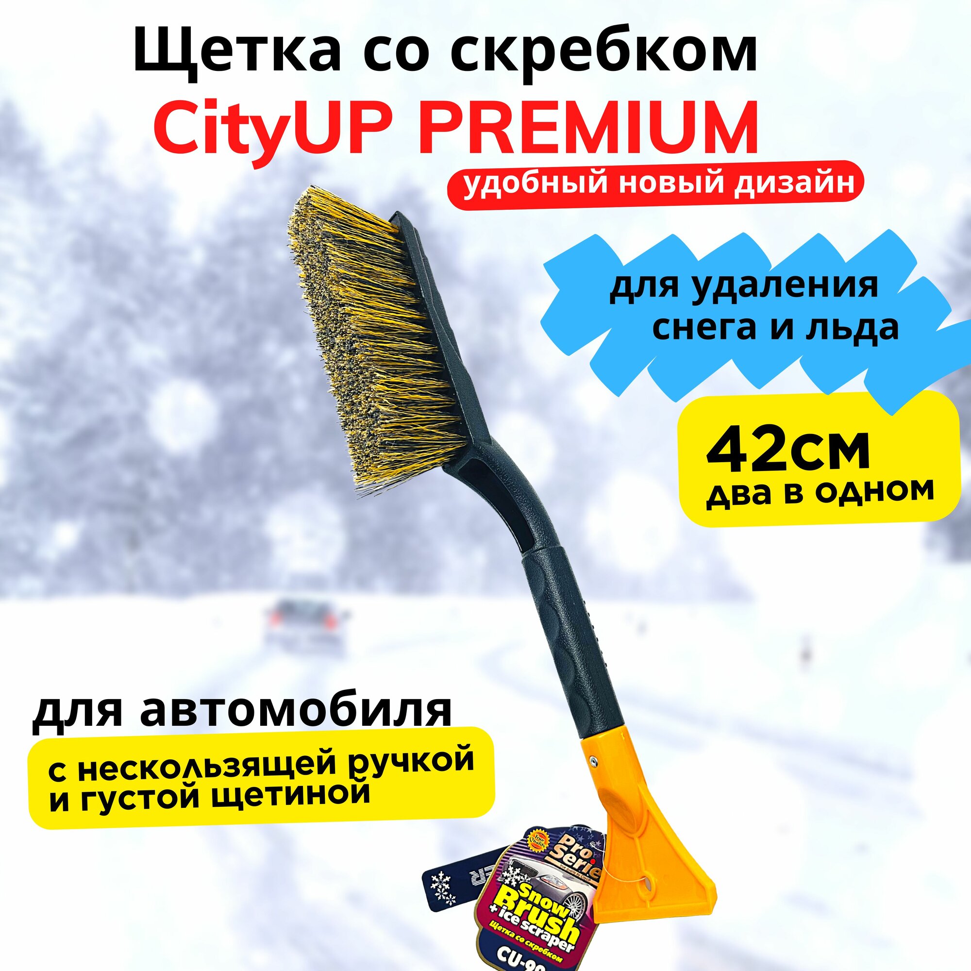 Щетка автомобильная для снега CityUP PREMIUM, зимняя щетка для снега со скребком для льда, авто