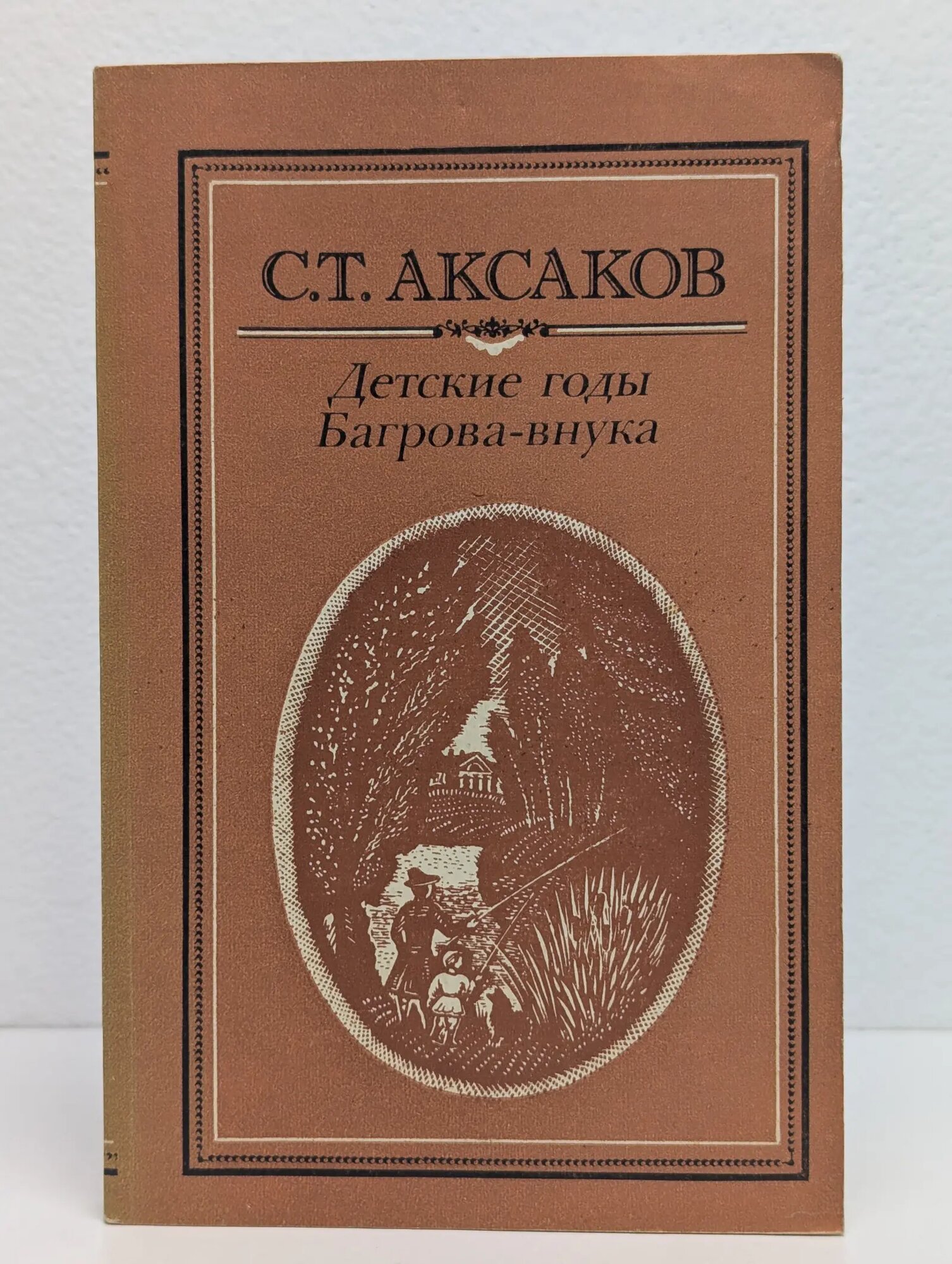 Детские годы Багрова-внука Аксаков Сергей Тимофеевич 1987