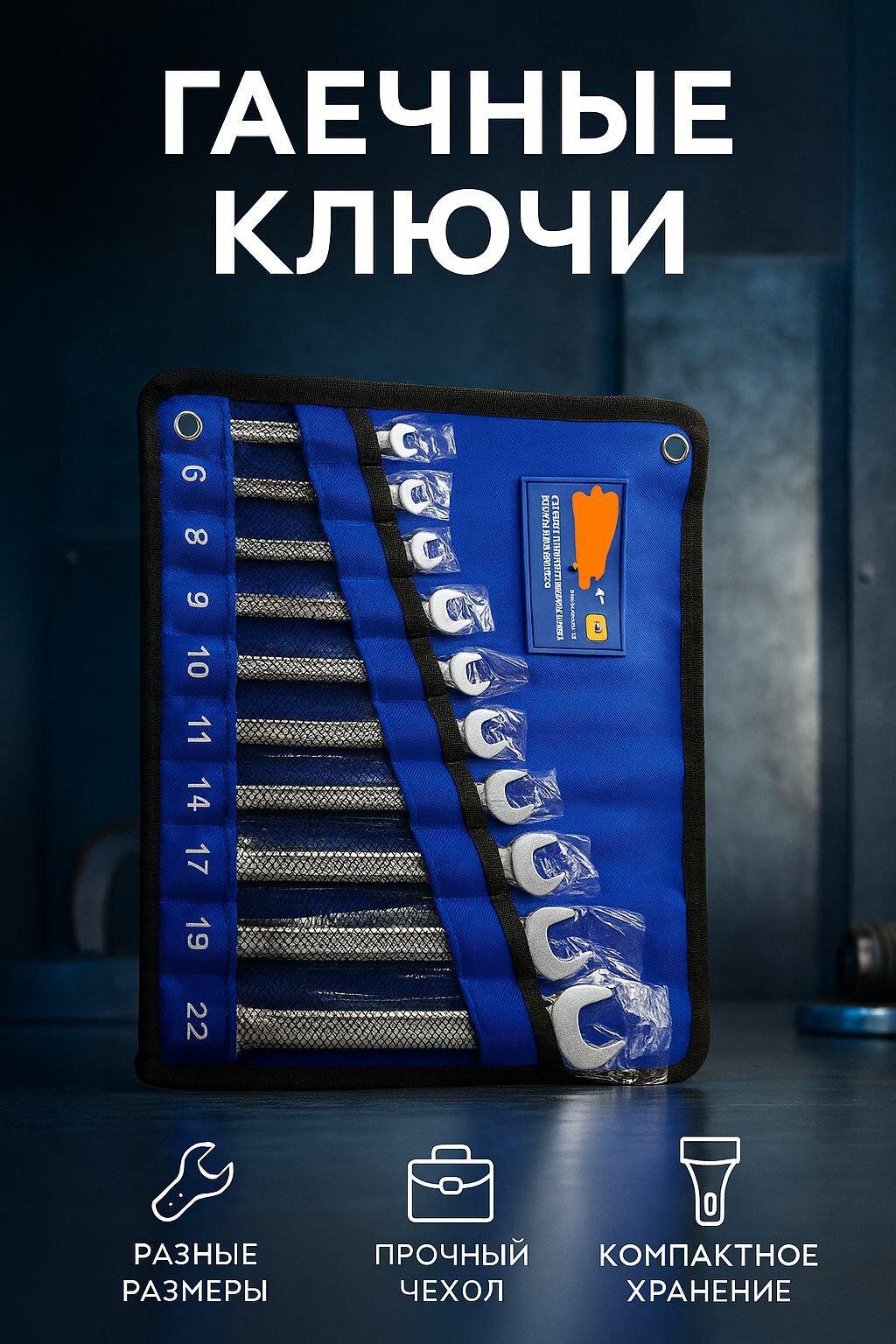 Набор комбинированных гаечных ключей 10 шт в чехле