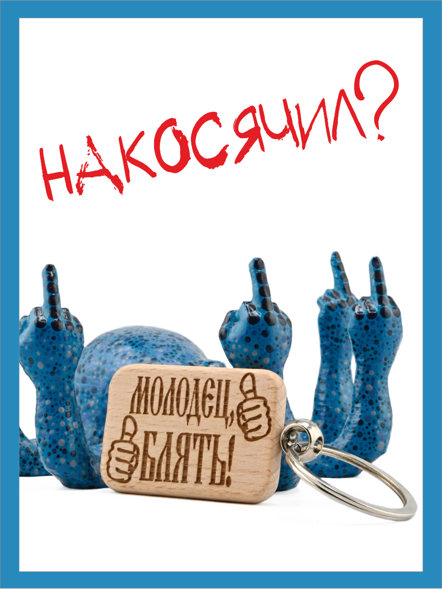 Брелок с гравировкой из бука - подарок с юмором, уникальный и стильный