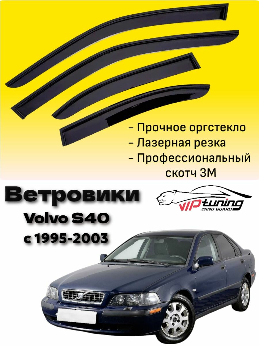 Ветровики, Дефлекторы боковых окон Volvo S40 c 1995/ Ветровики стекол для авто Вольво с40