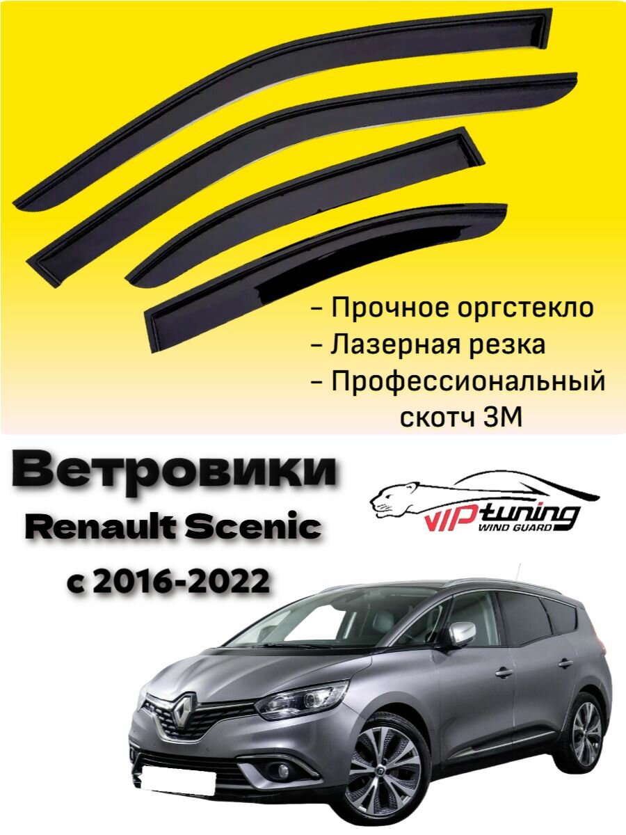 Ветровики, Дефлекторы боковых окон Renault Scenic 4 c 2016/ Ветровики стекол для авто Рено Сценик 4