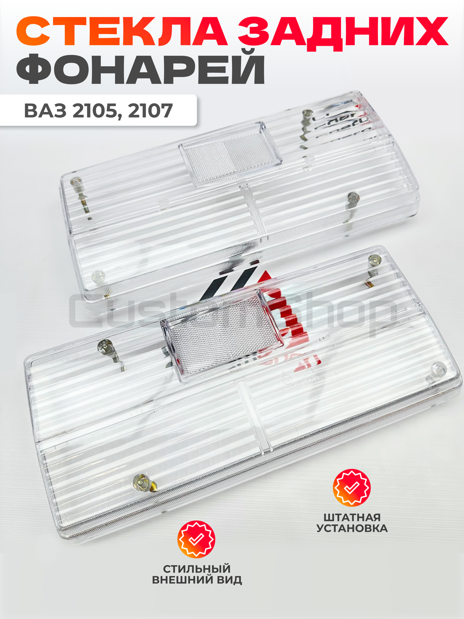 Стекла задних фонарей ВАЗ 2107 Прозрачные