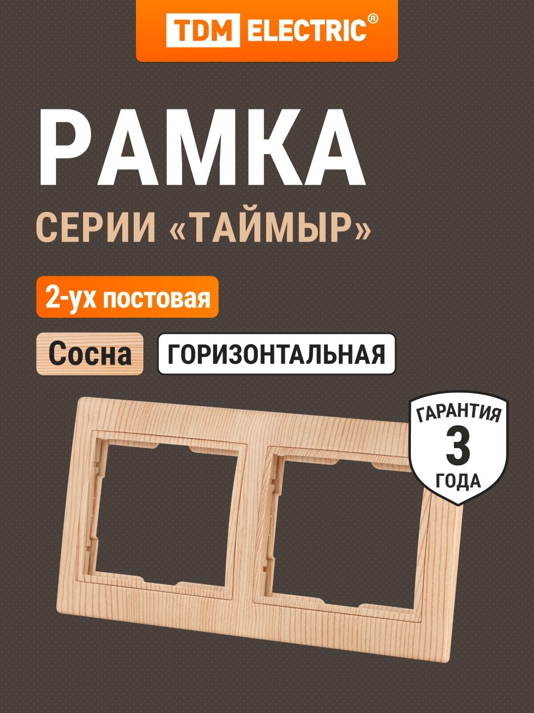 Рамка 2-х постовая горизонтальная "ЭКО" (сосна) "Таймыр" TDM